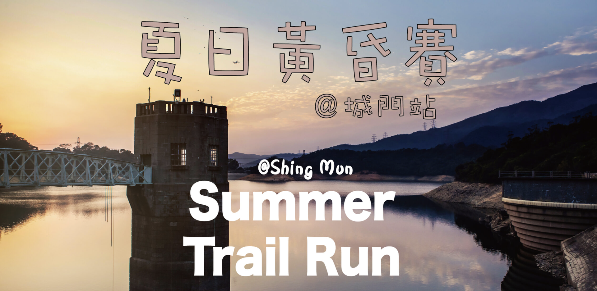 Summer Trail Run @Shing Mun 2024 | TRAILME
